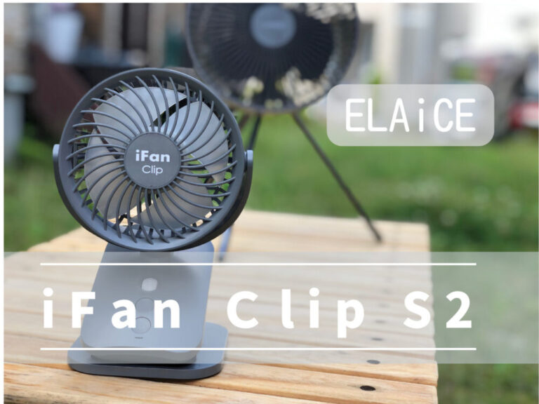 【iFan Clip S2】首振りポータブルファン レビュー - 6ken-outdoor- ﾛｯｹﾝｱｳﾄﾄﾞｱ